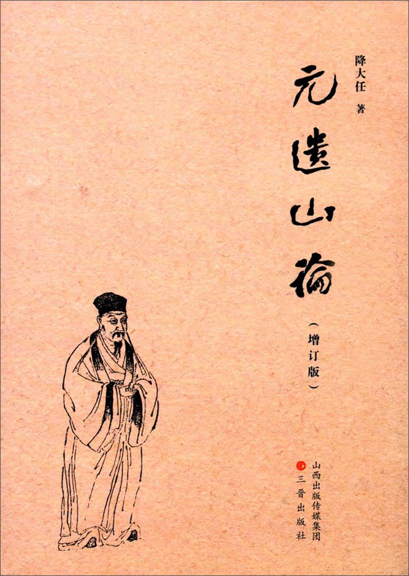 元遗山论（增订版）