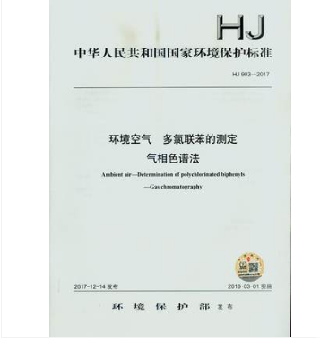 HJ 903-2017 环境空气 多氯联苯的测定 气相色谱法