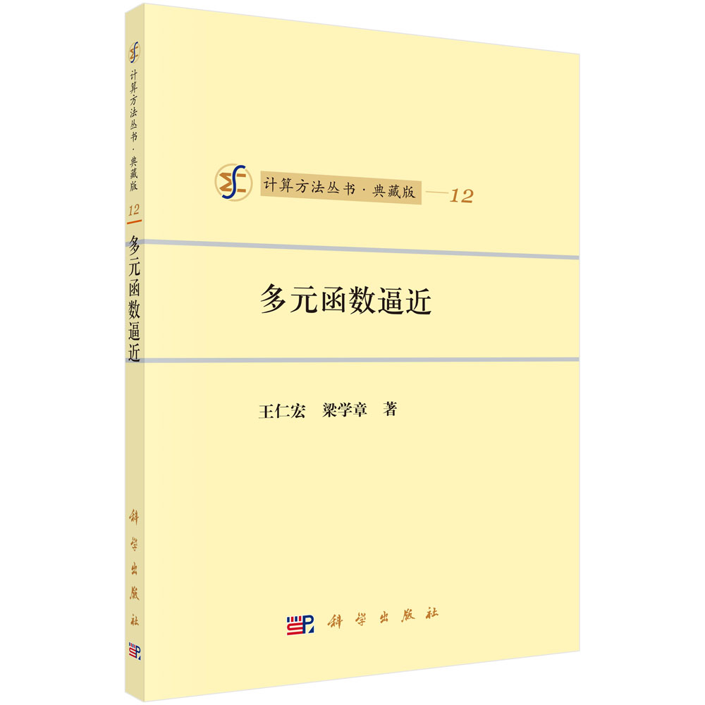计算方法丛书·典藏版（12）：多元函数逼近
