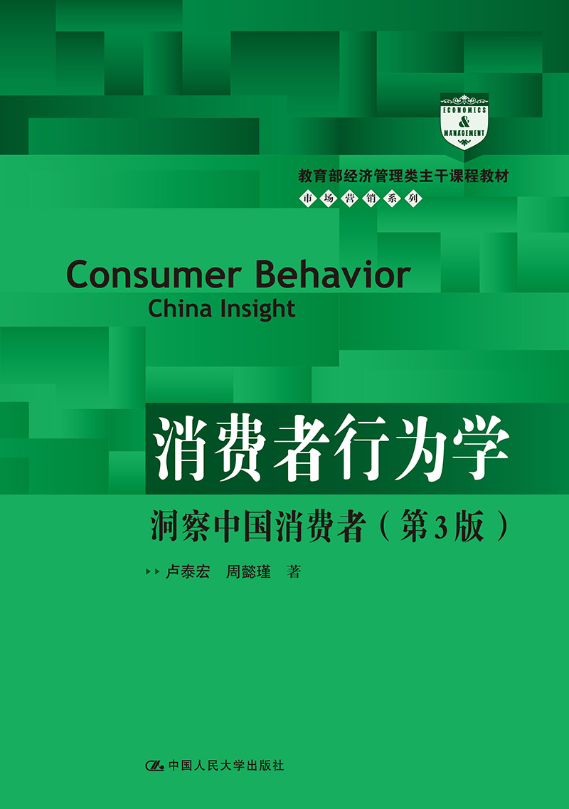消费者行为学：洞察中国消费者（第3版）/教育部经济管理类主干课程教材·市场营销系列