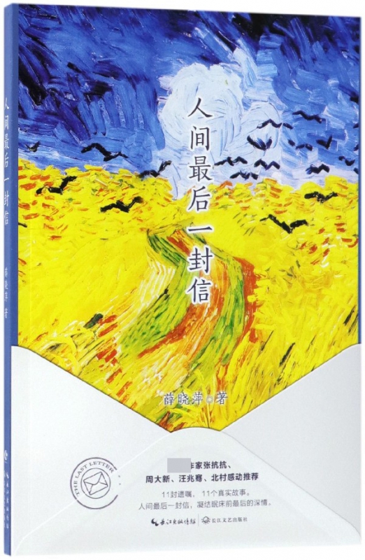 人间最后一封信