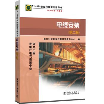 11-079职业技能鉴定指导书 电缆安装第二版