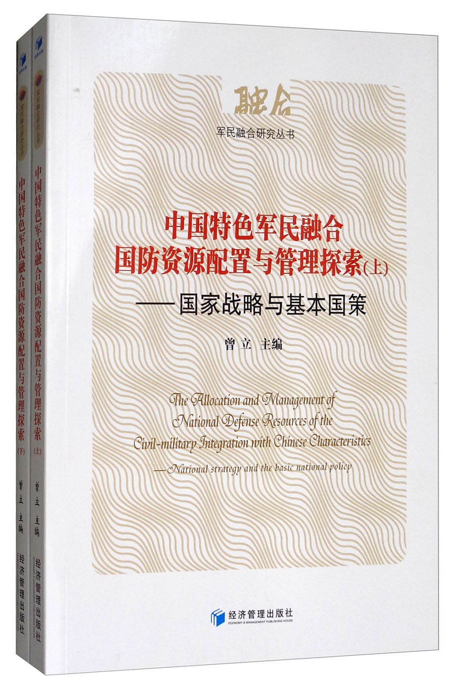 中国特色军民融合国防资源配置与管理探索：国家战略与基本国策（套装上下册）