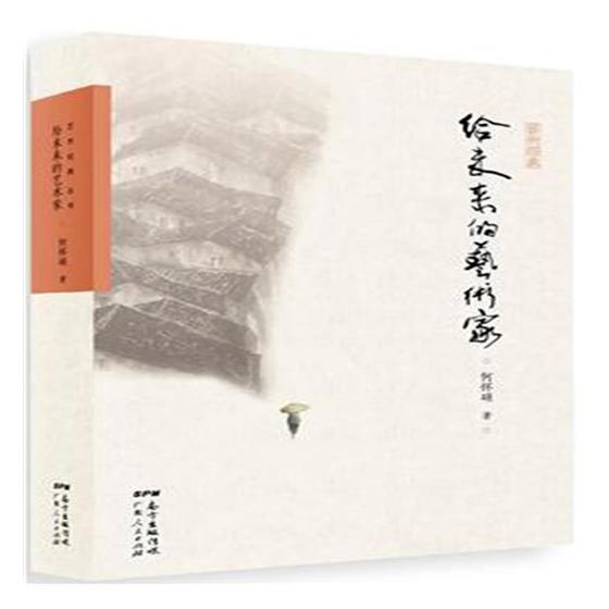 给未来的艺术家 艺术 何怀硕著 广东人民出版社 9787218123714