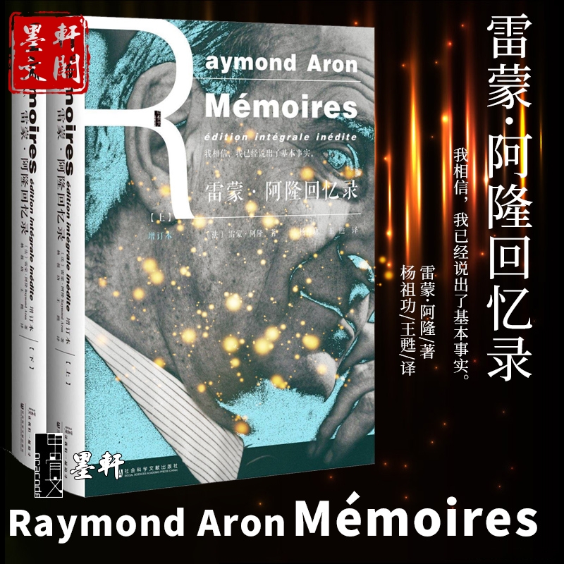 甲骨文丛书：雷蒙·阿隆回忆录（增订本）（套装上下册） （法）雷蒙 阿隆 著   社科文献