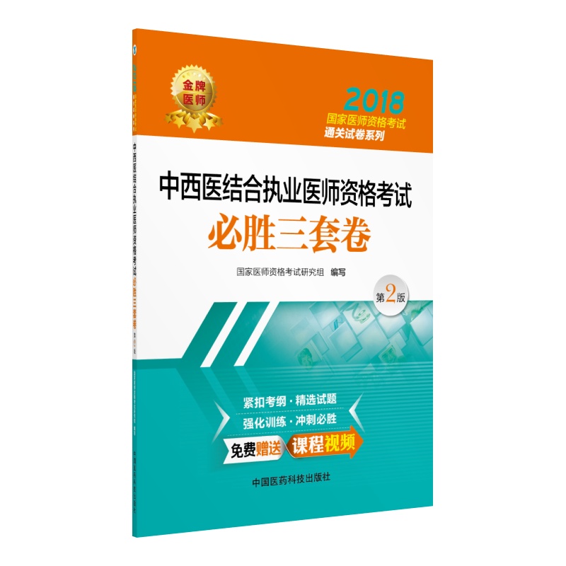 2018国家执业医师资格考试 中西医结合执业医师资格考试必胜三套卷（第二版）（通关试卷系列）