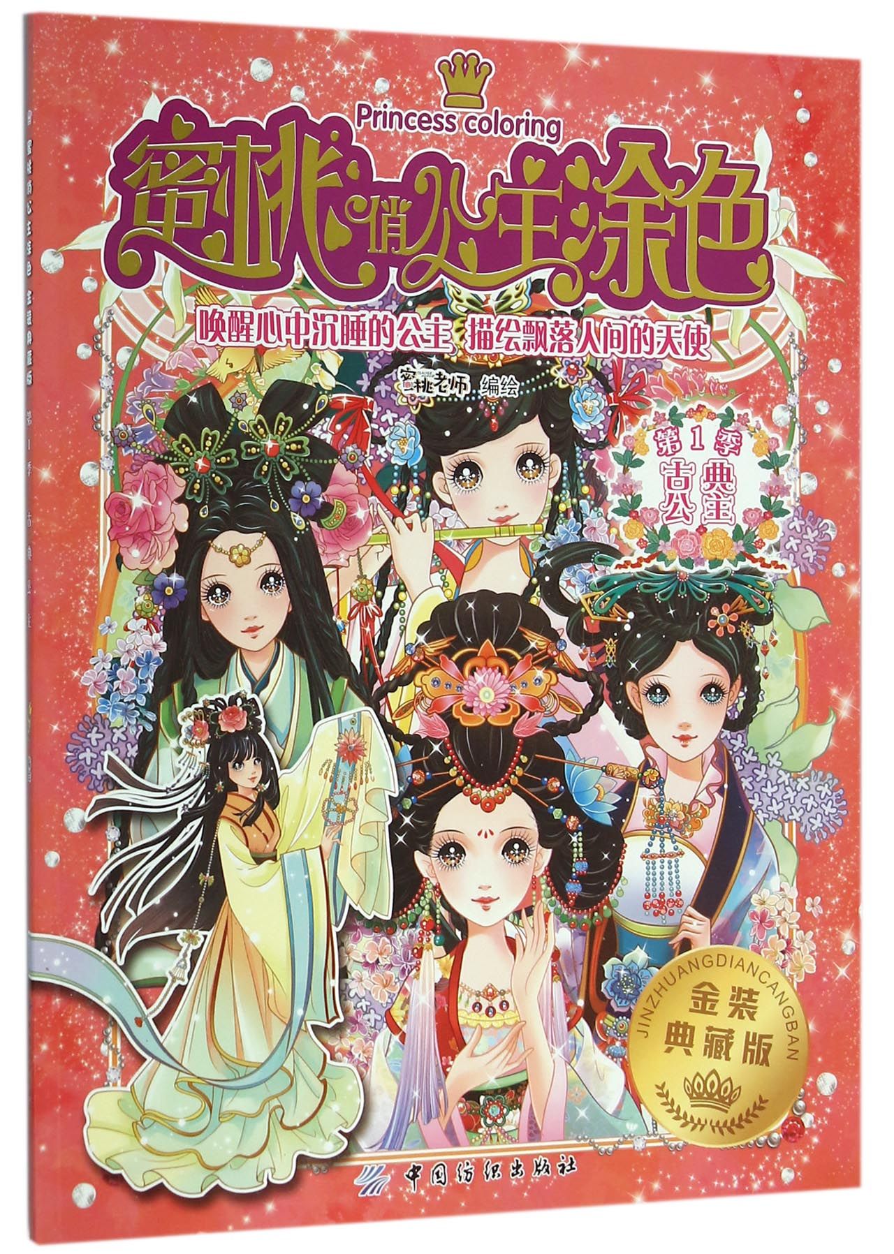 蜜桃俏公主涂色(*季古典公主金装典藏版)