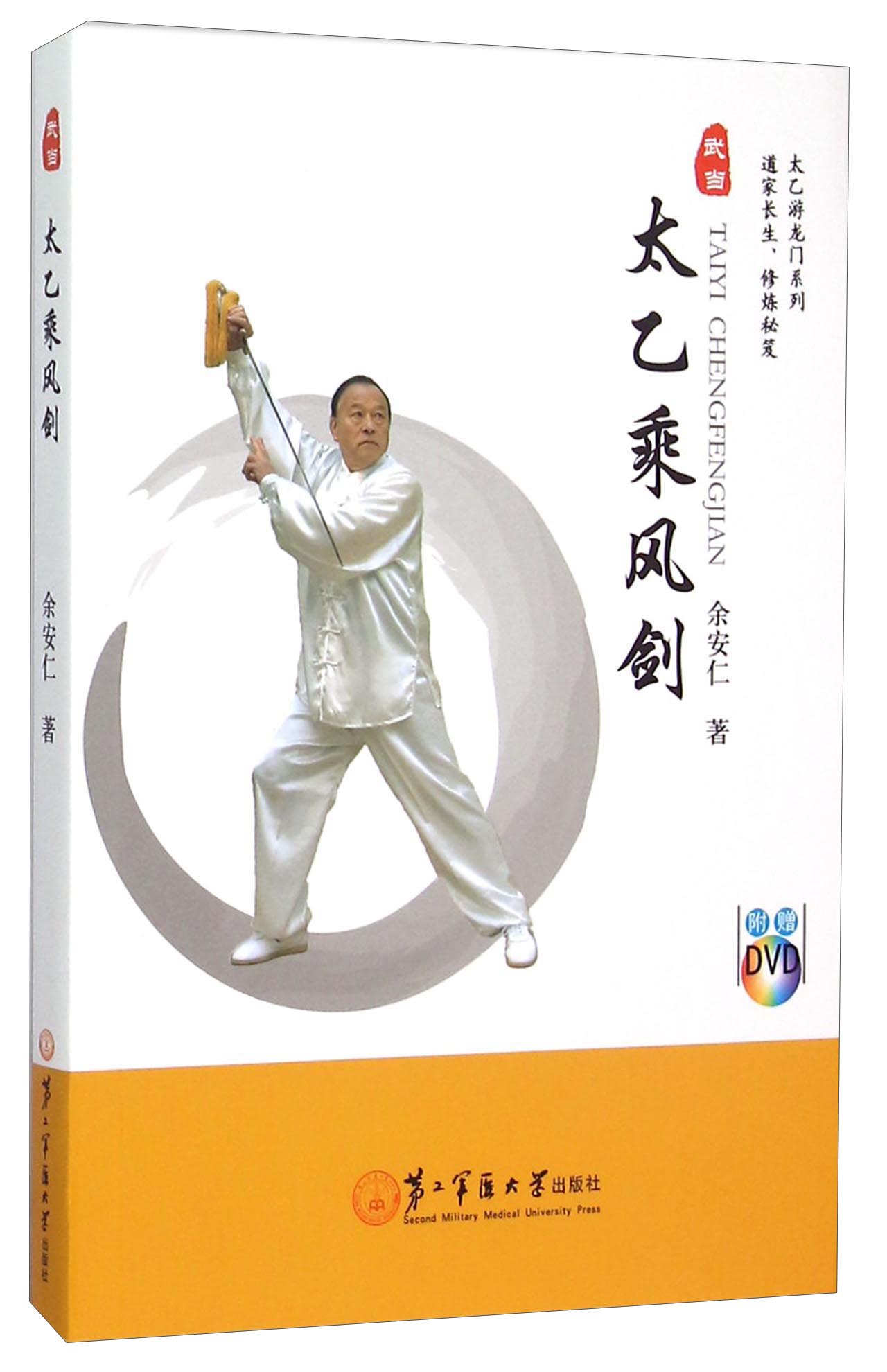 太乙乘风剑（附光盘）