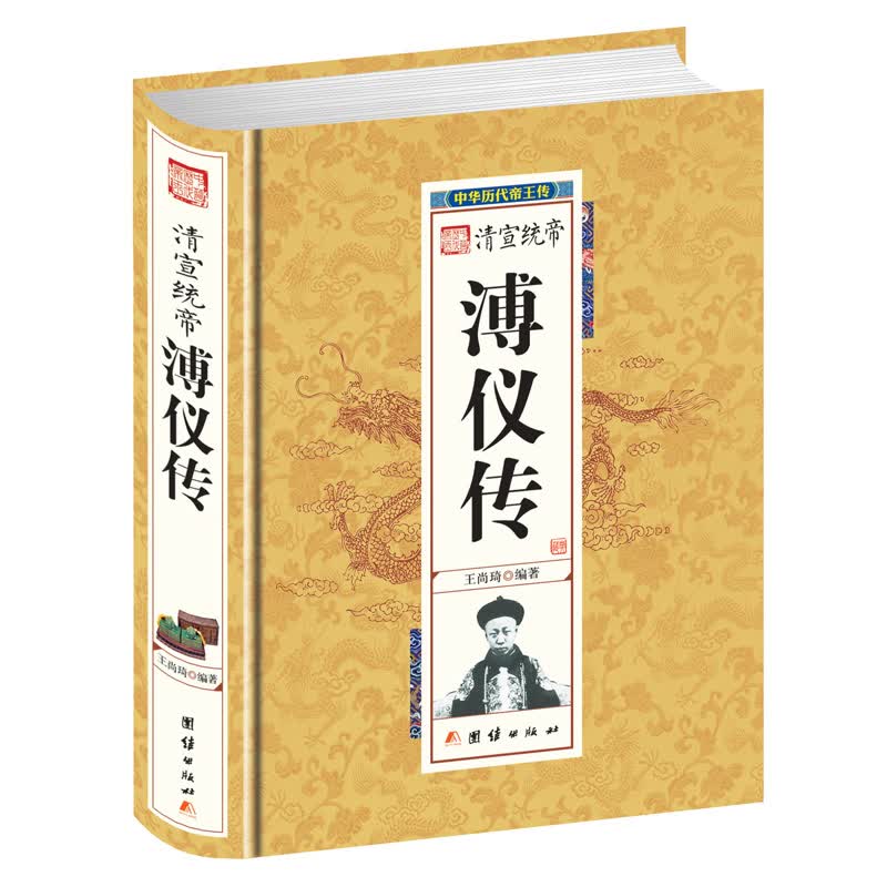 清宣统帝溥仪传 末代皇帝溥仪的一生 2016新书 历史上最后一位皇帝 傀儡皇帝内心是奔溃的