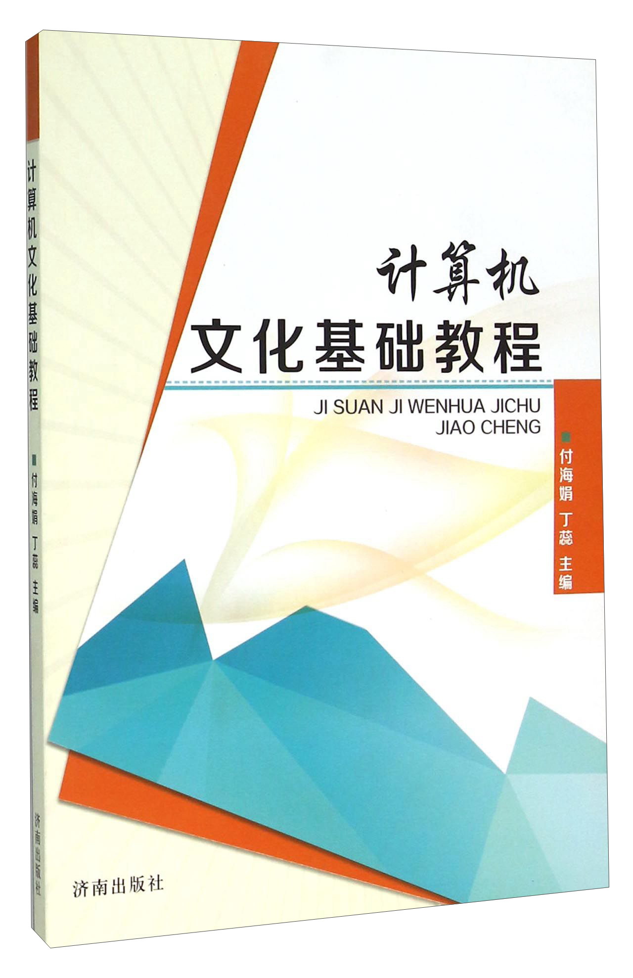 计算机文化基础教程