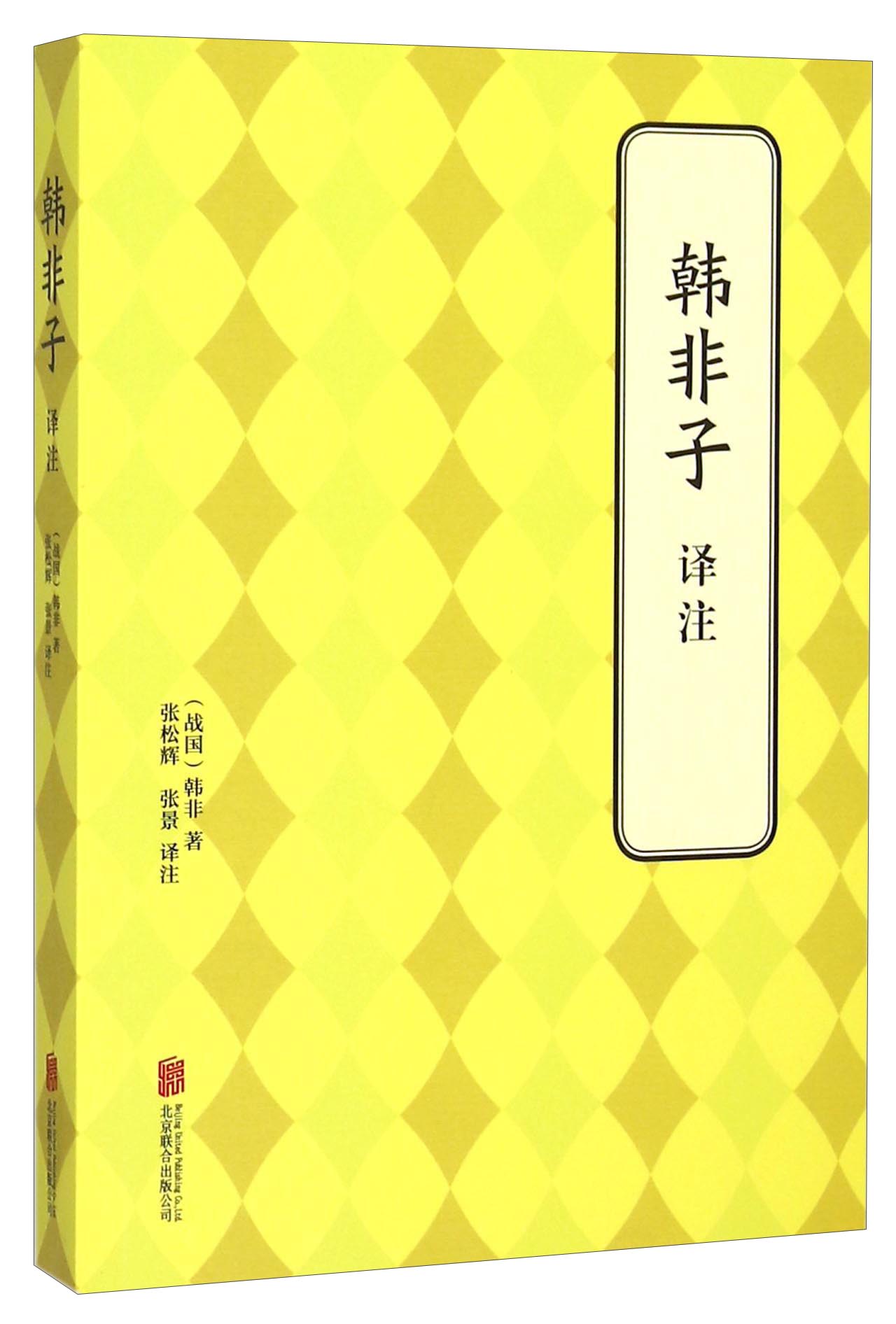 韩非子译注