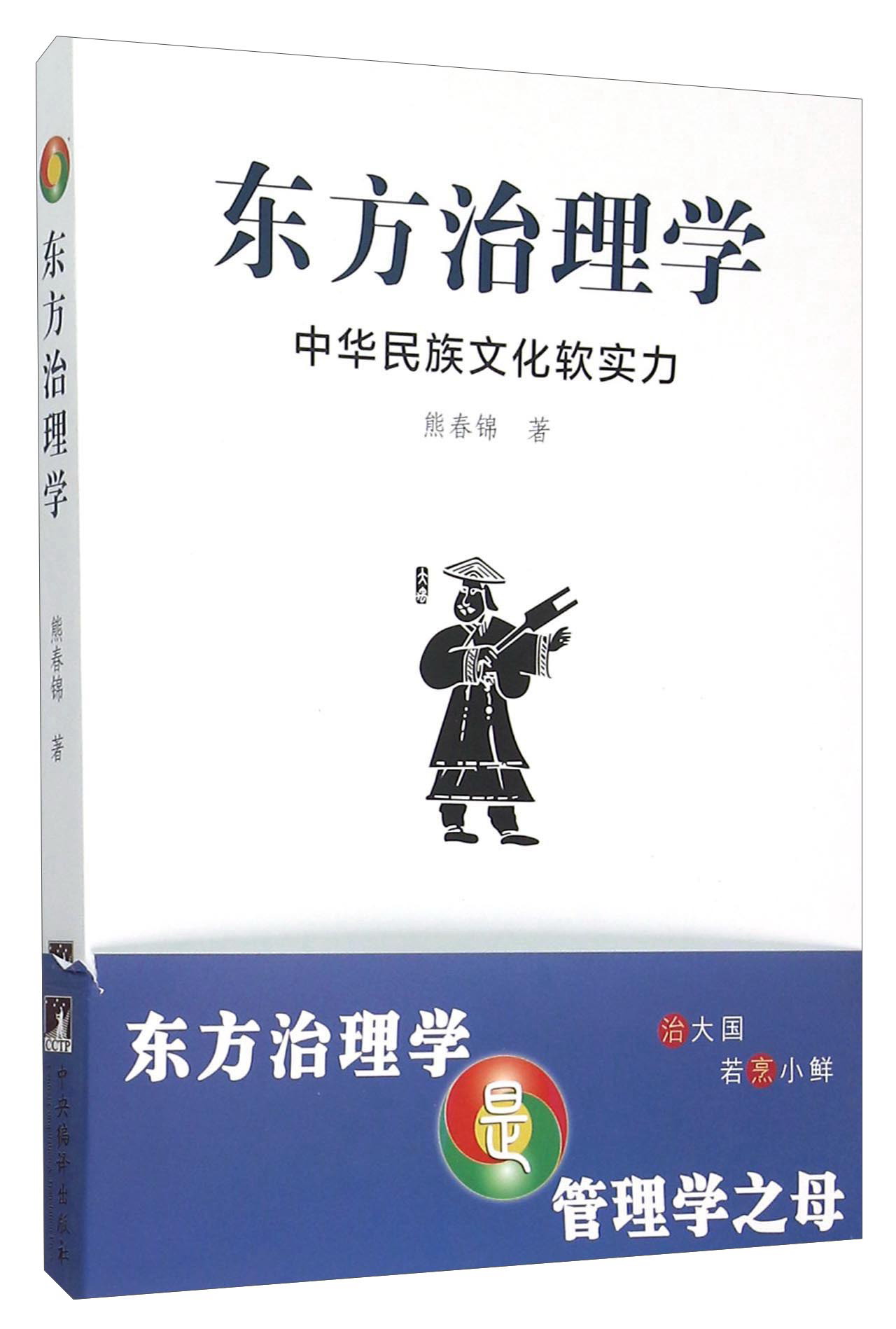 中华民族文化软实力：东方治理学