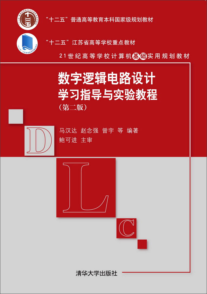 数字逻辑电路设计学习指导与实验教程（第二版）
