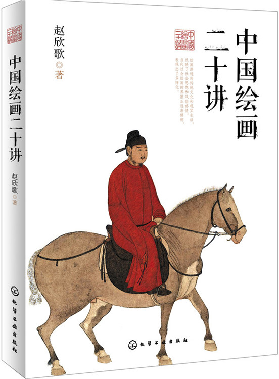 中国绘画二十讲