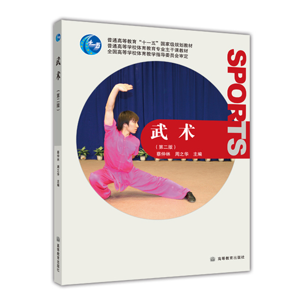 普通高等教育“十一五”国家级规划教材：武术（第2版）（附光盘1张）
