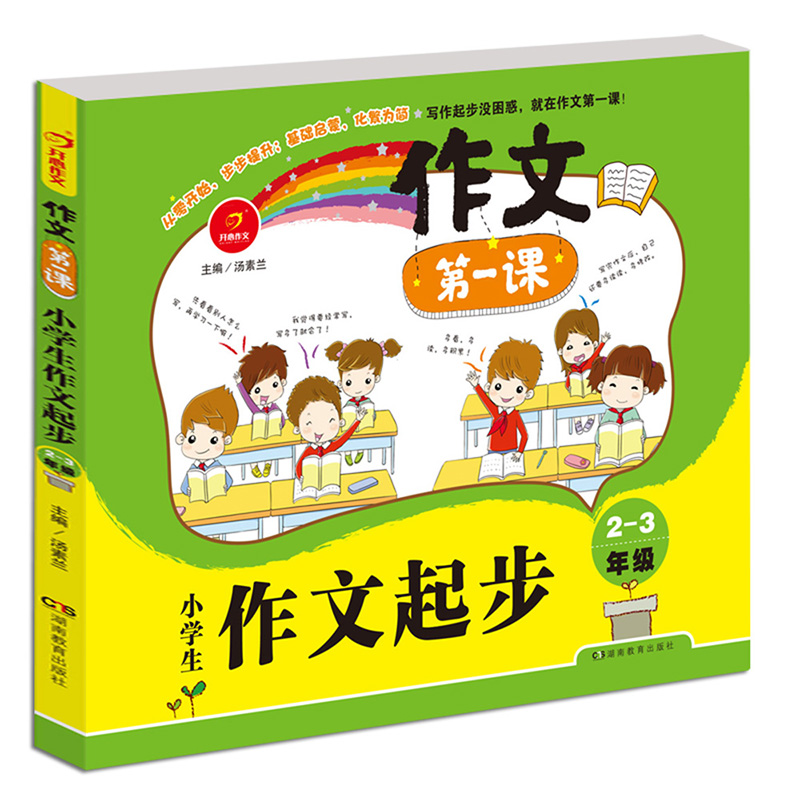 开心作文 作文第一课：小学生作文起步2-3年级