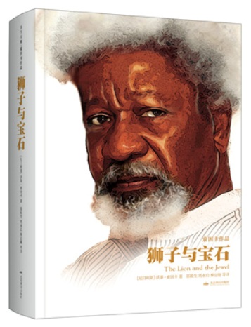 天下大师·索因卡作品：狮子与宝石（精装）《现货速发》