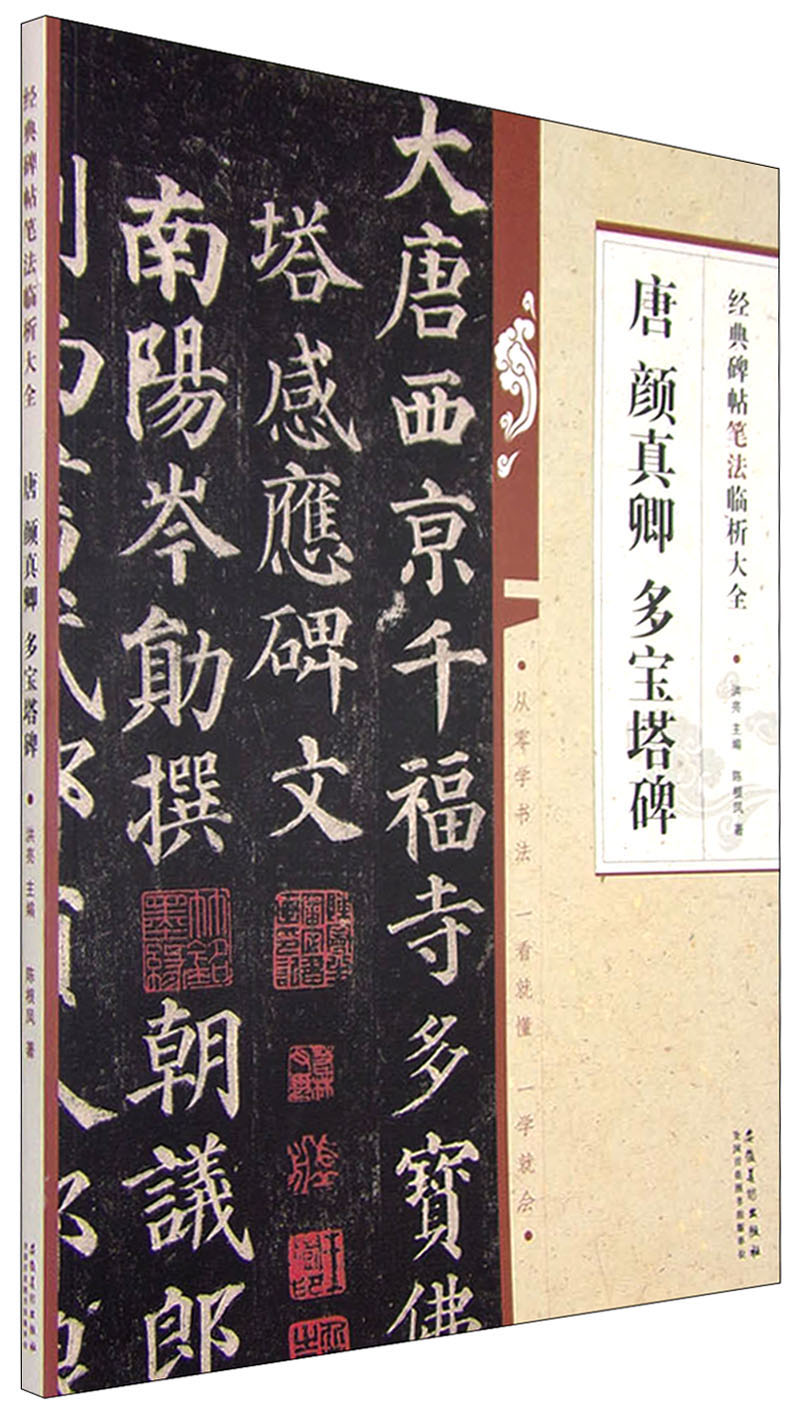 经典碑帖笔法临析大全：唐 颜真卿 多宝塔碑