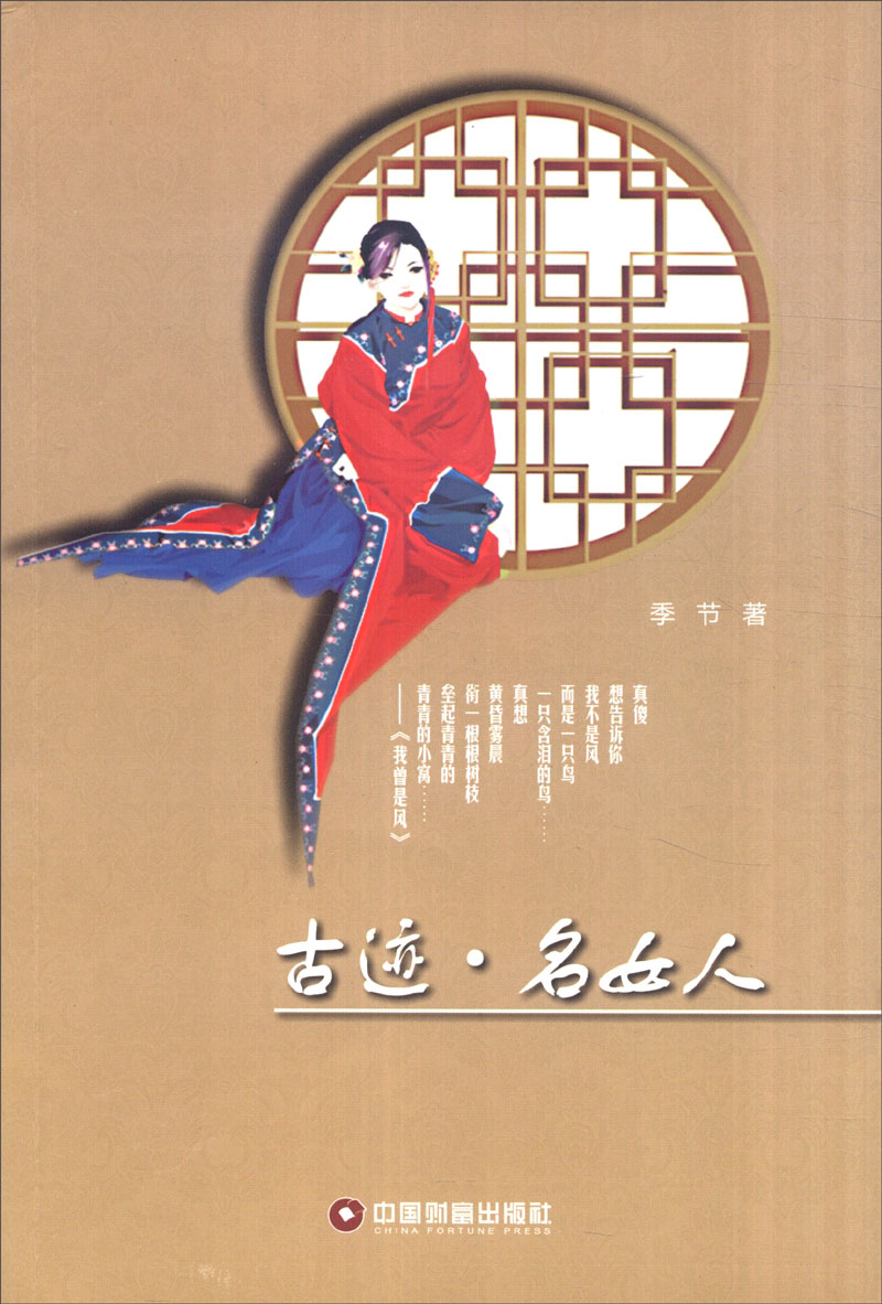 古迹·名女人 中国财富 9787504757449 季节