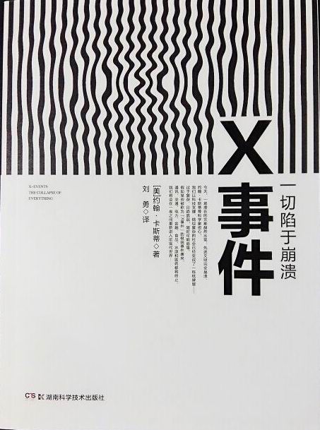 X事件-一切陷于崩溃9787535786692