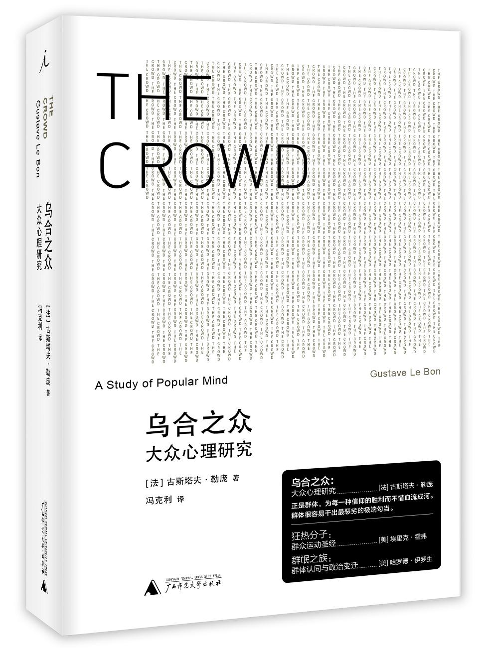 乌合之众 大众心理研究
