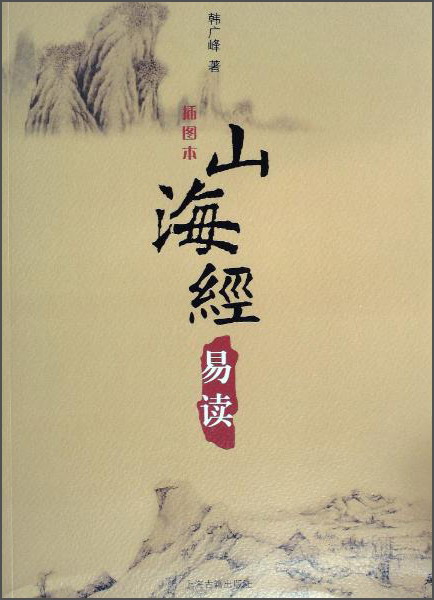 山海经易读