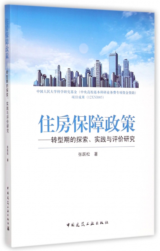 住房保障政策--转型期的探索实践与评价研究