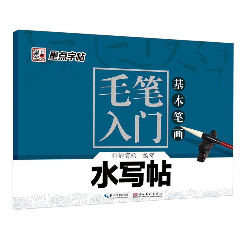 墨点字帖 毛笔入门水写帖：基本笔画