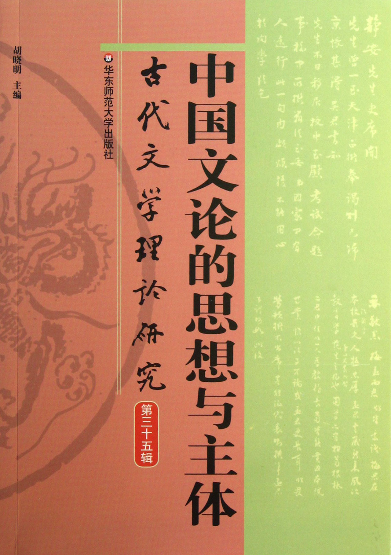 中国文论的思想与主体(古代文学理论研究)