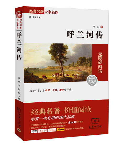呼兰河传 经典名著 大家名译（ 无障碍阅读 全译本平装）