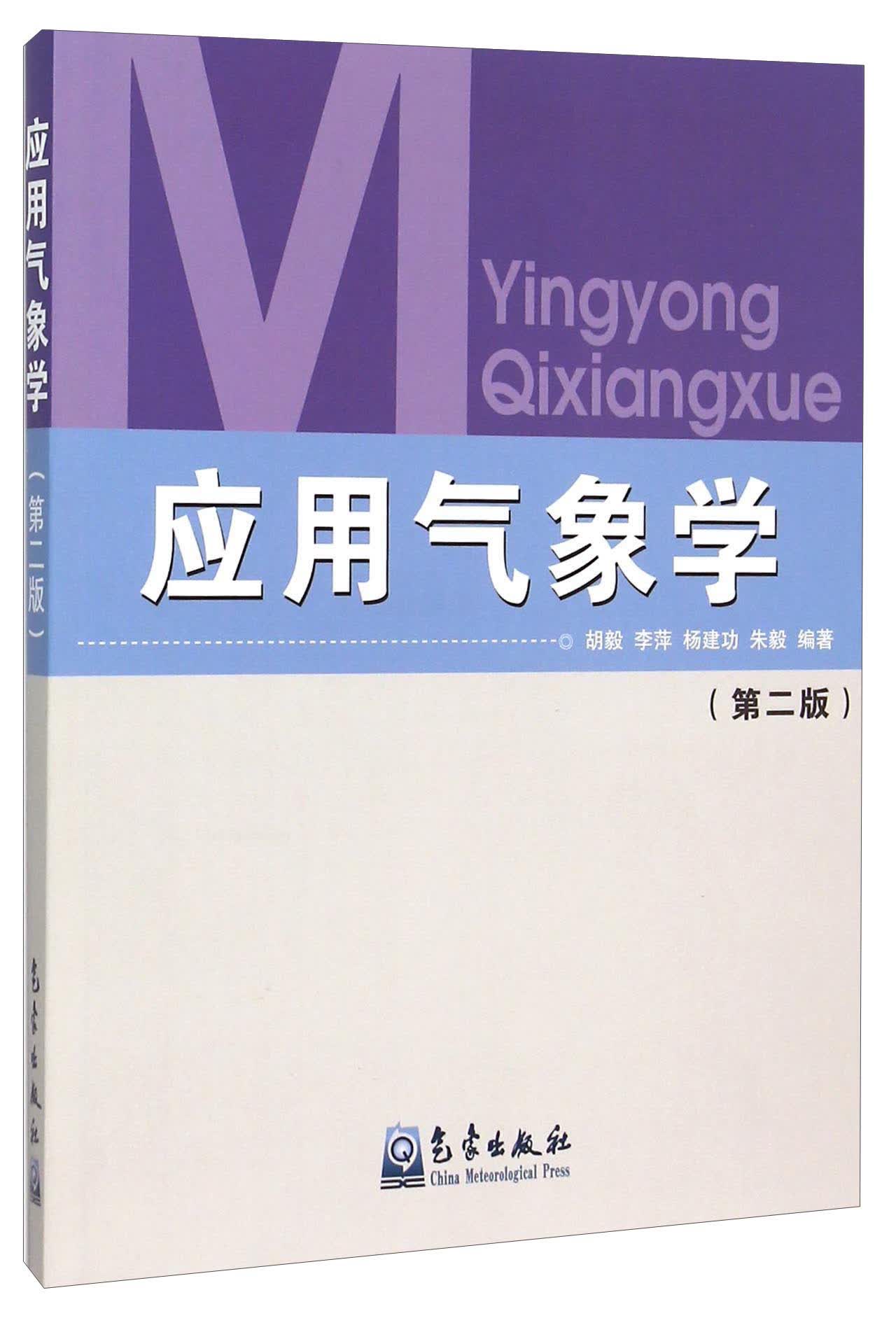 应用气象学（第二版）