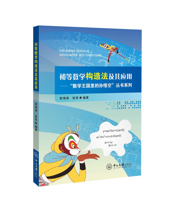 初等数学构造法及其应用