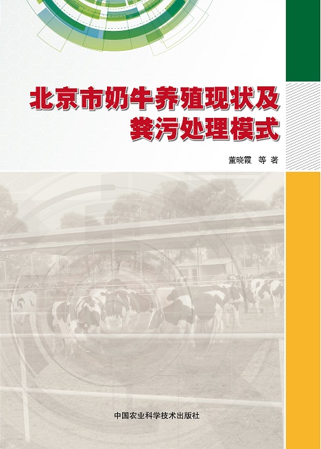 北京市奶牛养殖现状及粪污处理模式