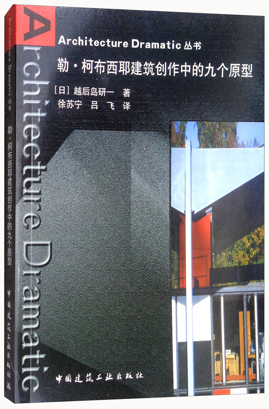 勒·柯布西耶建筑创作中的九个原型/Architecture Dramatic丛书