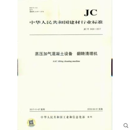 JC/T 2430-2017 蒸压加气混凝土设备 翻转清理机
