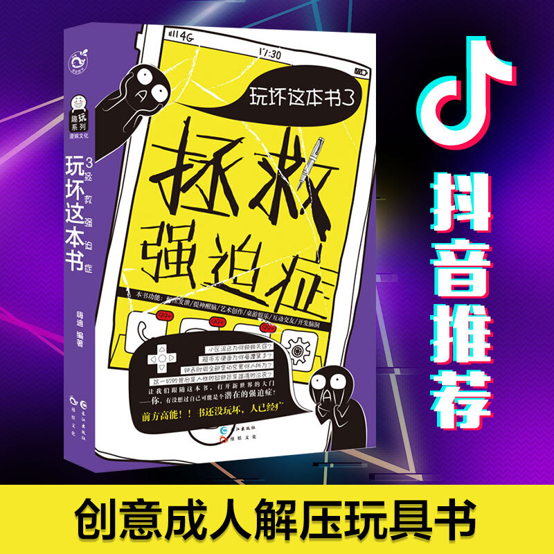玩坏这本书3 拯救强迫症
