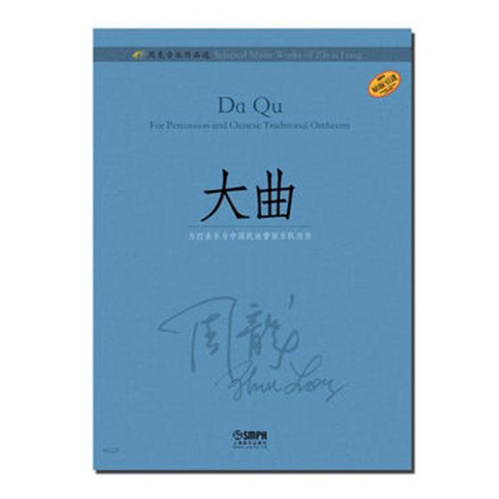 大曲-周龙音乐作品选 音乐  上海音乐出版社 9787552313284