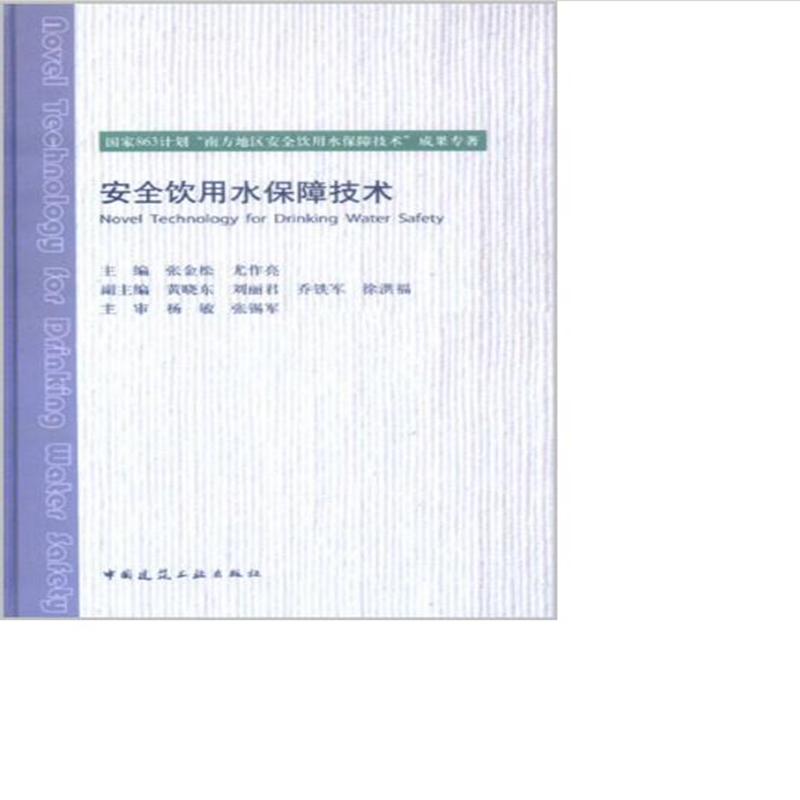 安全饮用水保障技术 作者：张金松, 尤作亮主编 版次：第1版