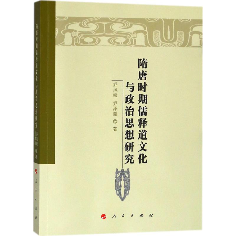 隋唐时期儒释道文化与政治思想研究