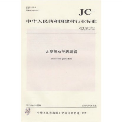 JC/T 426-2013 无臭氧石英玻璃管