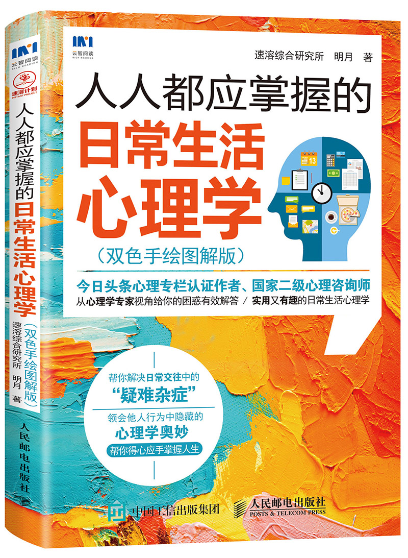 人人都应掌握的日常生活心理学（双色手绘图解版）