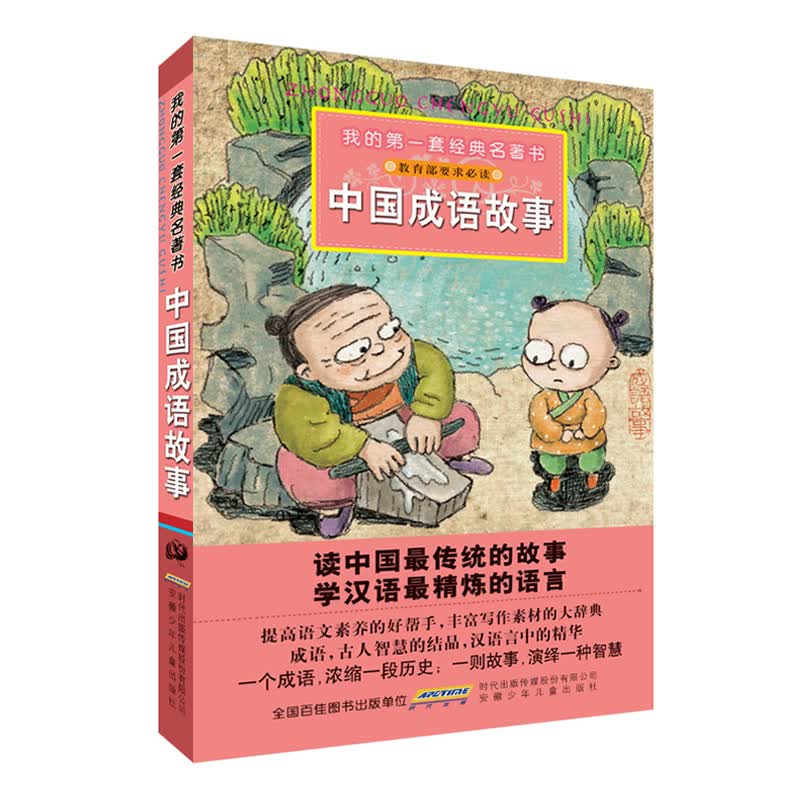 中国成语故事