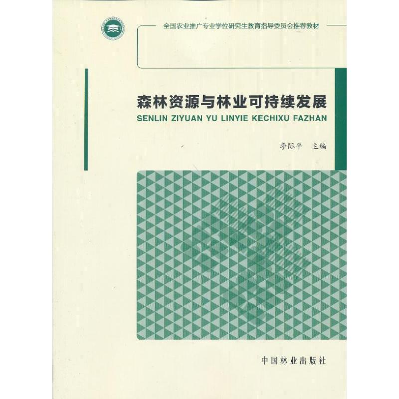 森林资源与林业可持续发展