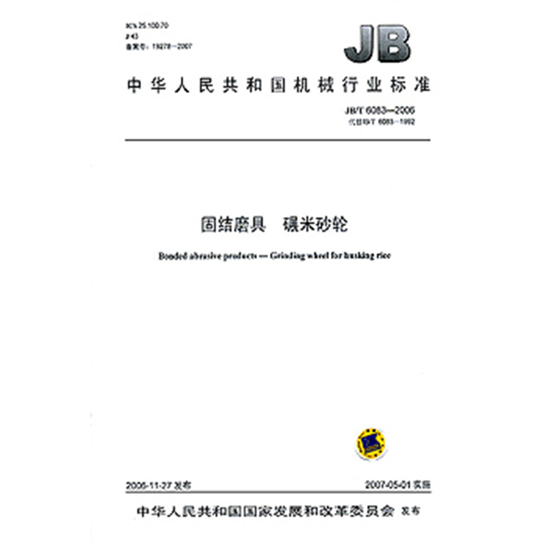 JB/T 6083-2006固结磨具 碾米砂轮