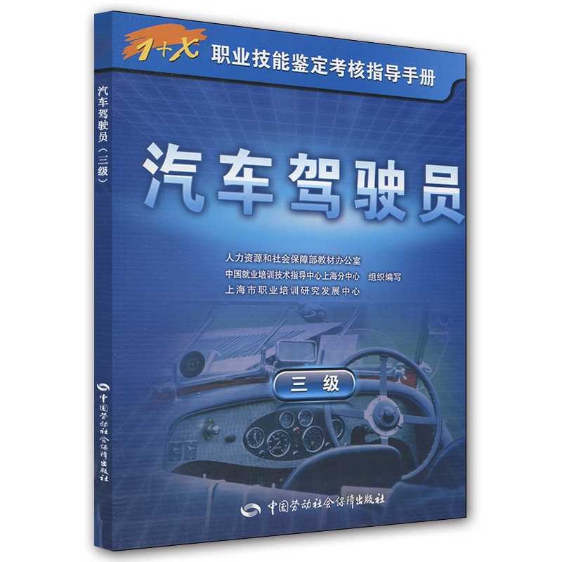 1+X职业技能鉴定考核指导手册：汽车驾驶员（3级）