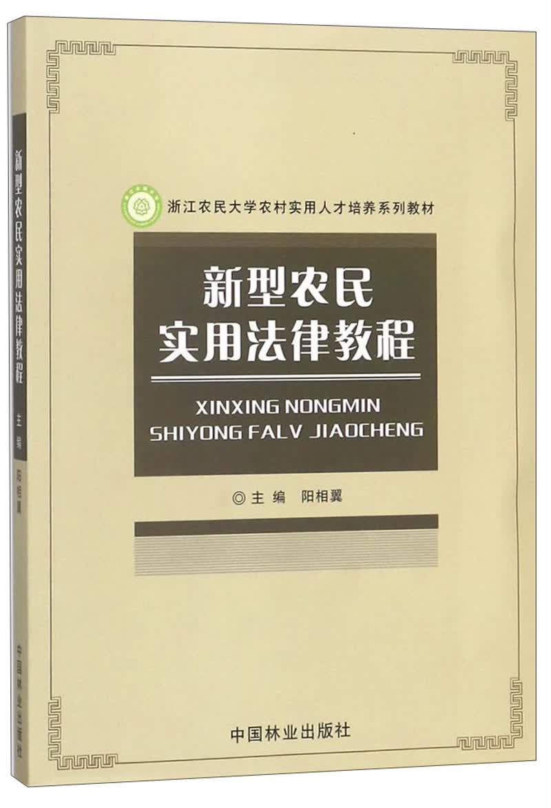 新型农民实用法律教程/浙江农民大学农村实用人才培养系列教材