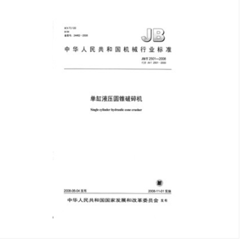 JB/T 2501-2008单缸液压圆锥破碎机