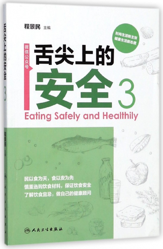 舌尖上的安全(3)