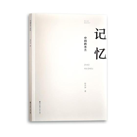 中国的米兰记忆 传记 赵卉洲著 海天出版社 9787550719552