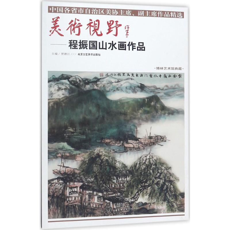 美术视野程振国山水画作品